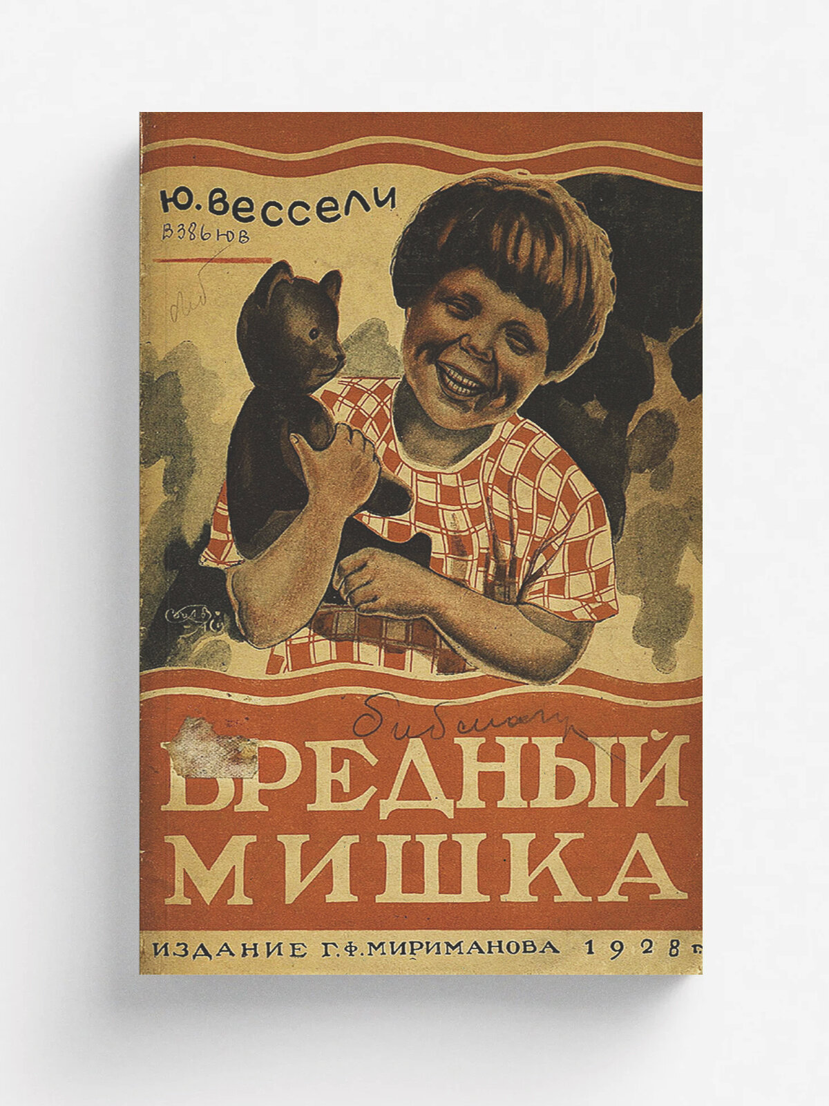 Вредный Мишка