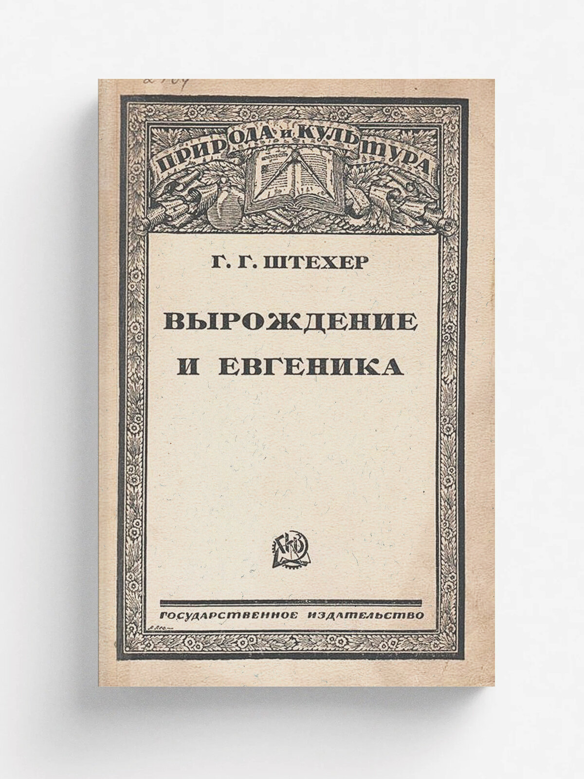 Вырождение и евгеника | Штехер Геннадий Гиляриевич | 1927 | Репринт