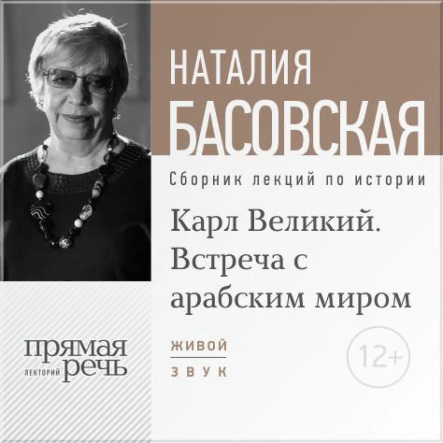 Лекция «Карл Великий. Встреча с арабским миром» [Аудиокнига]