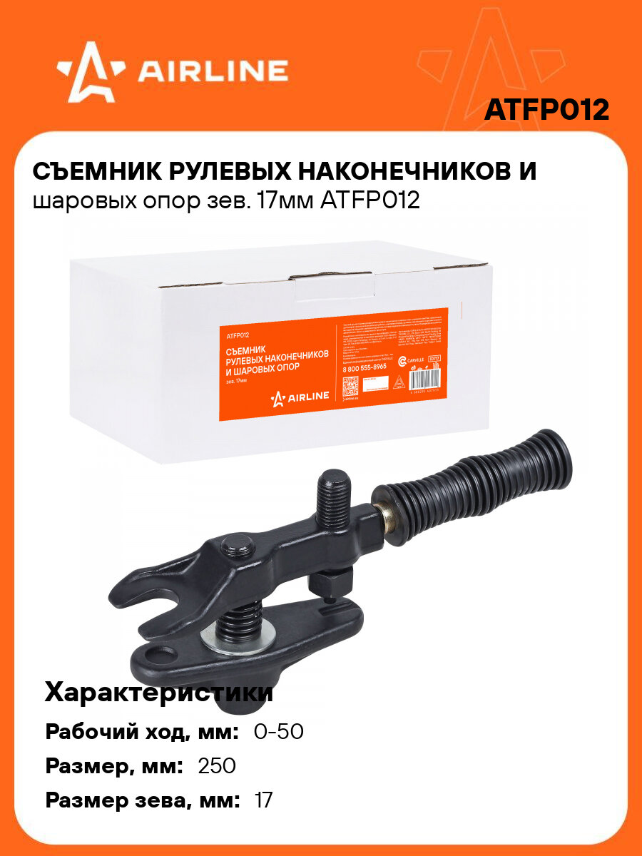 Съемник рулевых наконечников и шаровых опор зев. 17мм ATFP012 AIRLINE