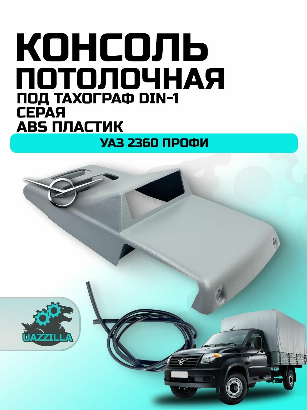 Консоль потолочная УАЗ 2360 Профи под тахограф din-1 (серая).