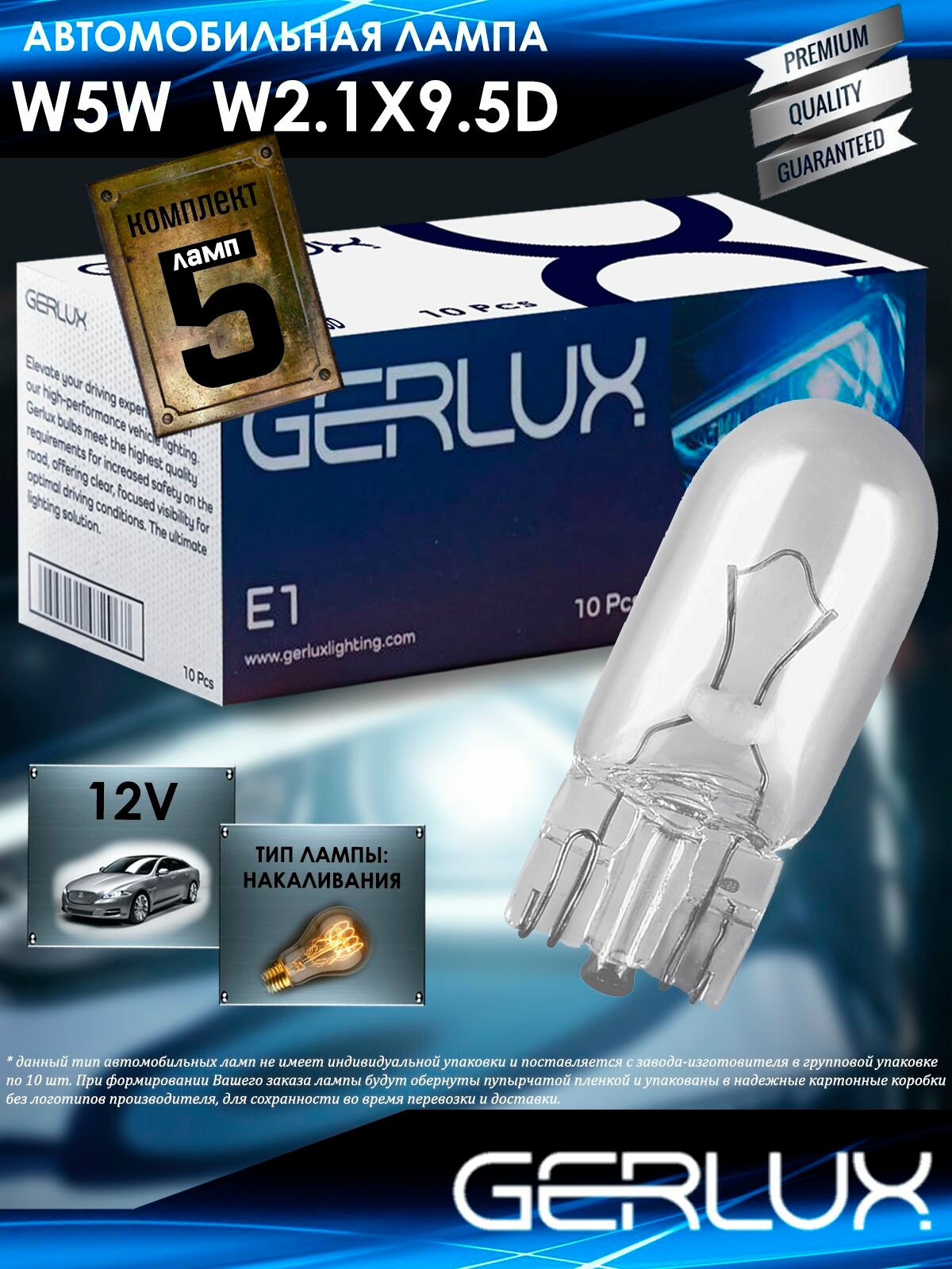 Автомобильная лампа Gerlux, W5W, W2.1*9.5d, 12V, Индия, 5 шт