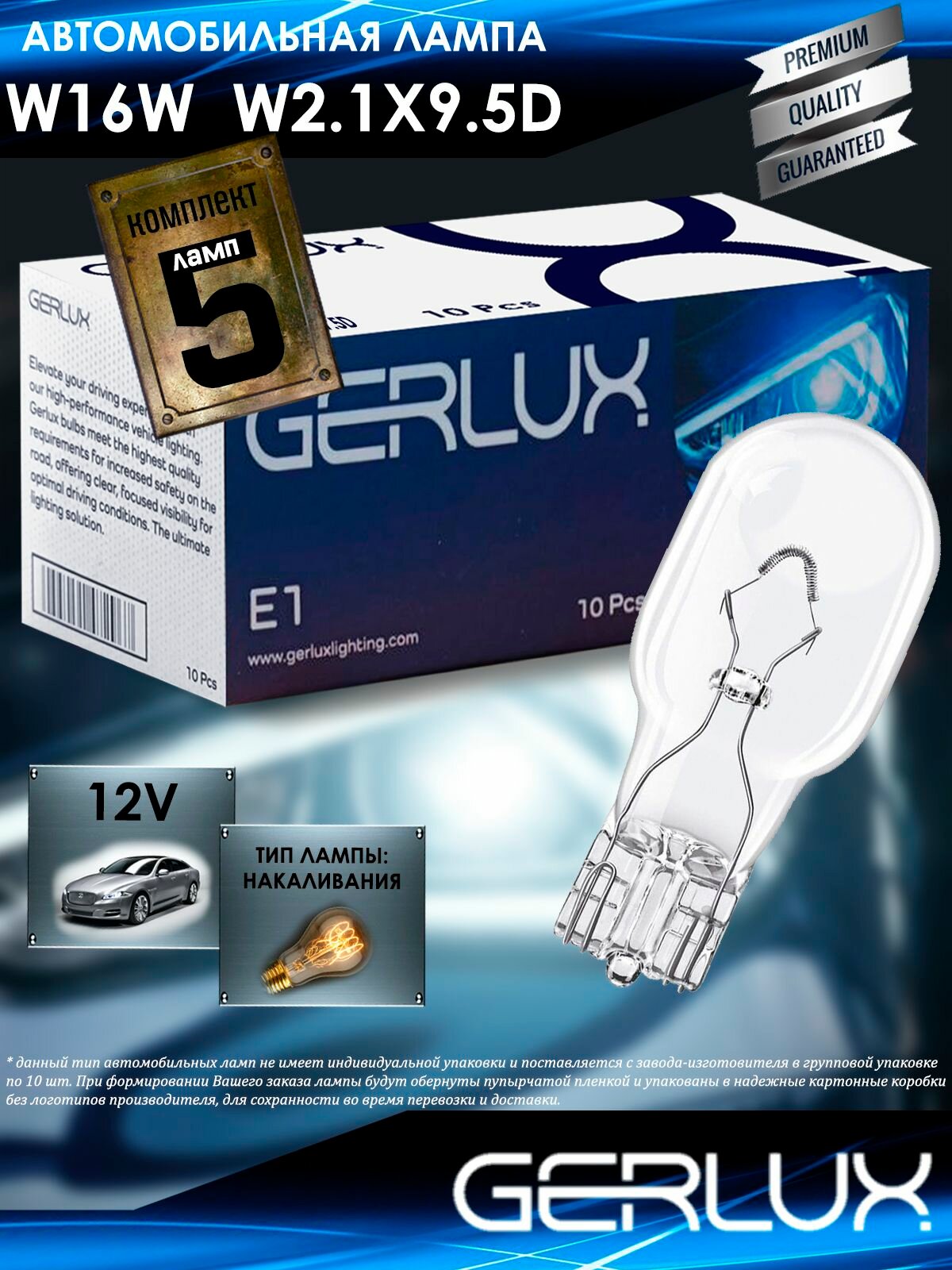Автомобильная лампа Gerlux, W16W, W2.1x9.5d, 12V, Индия, 5 шт