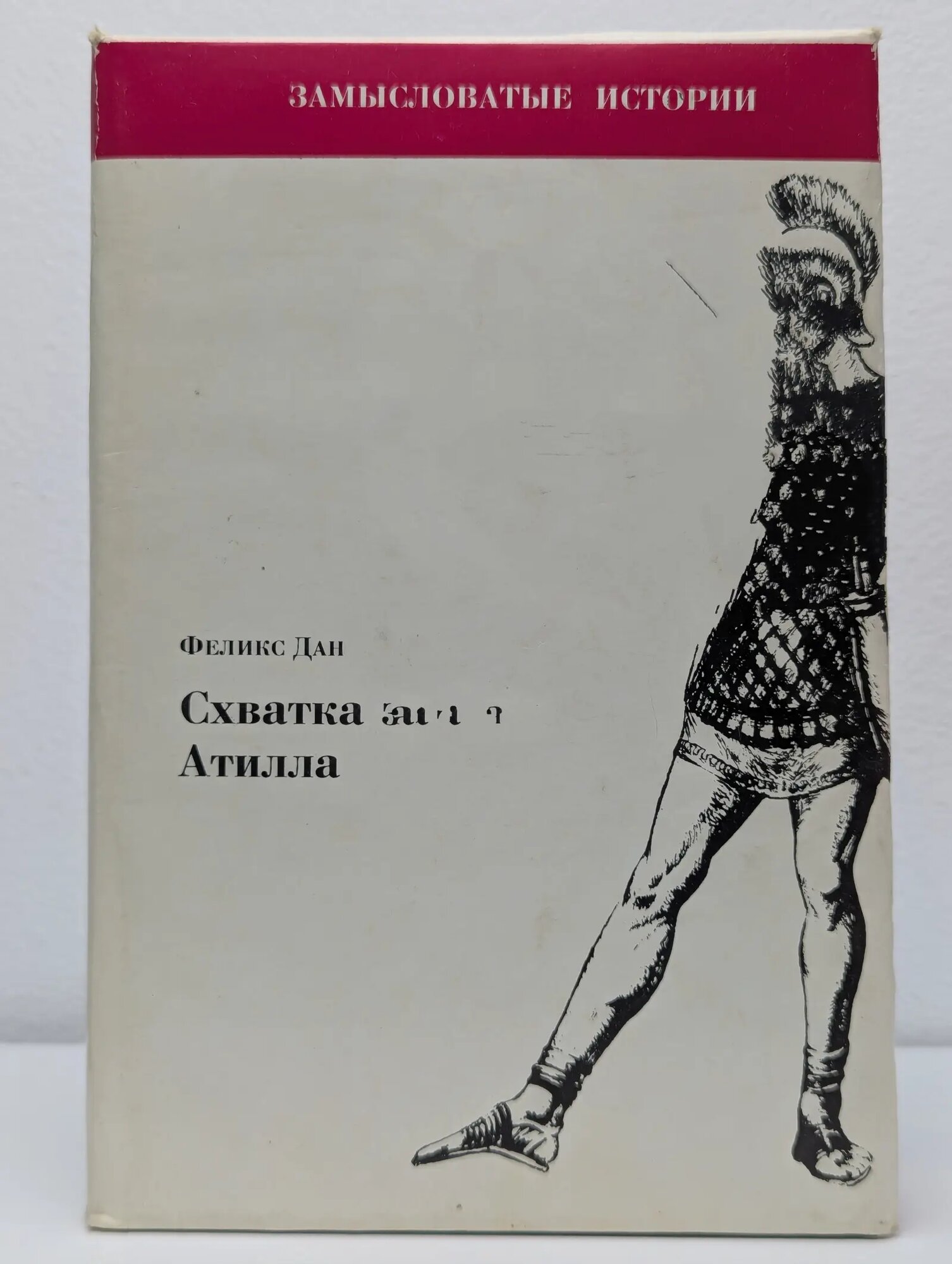 Схватка за Рим. Атилла Дан Феликс 1993