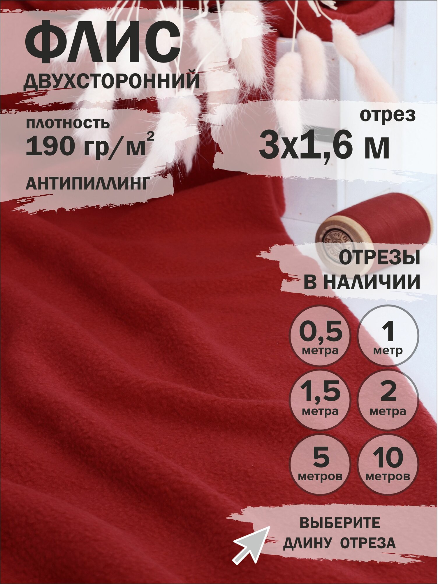 Ткань флис для шитья, двусторонняя, красная, 3 м, плотность 190 г/м2