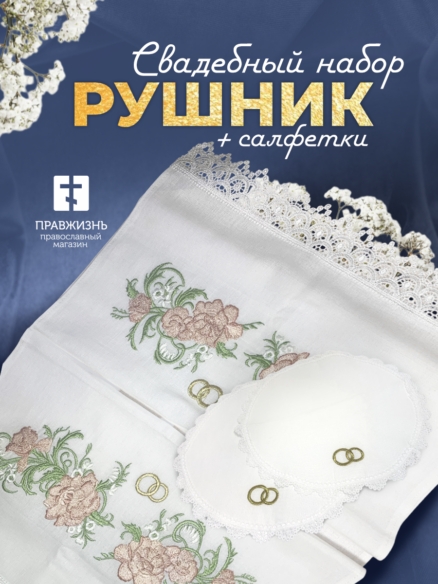 Набор венчальный рушник розы с зелеными листьями и салфетки для свечей 2 шт, натуральный лён, вышивка, свадебный набор