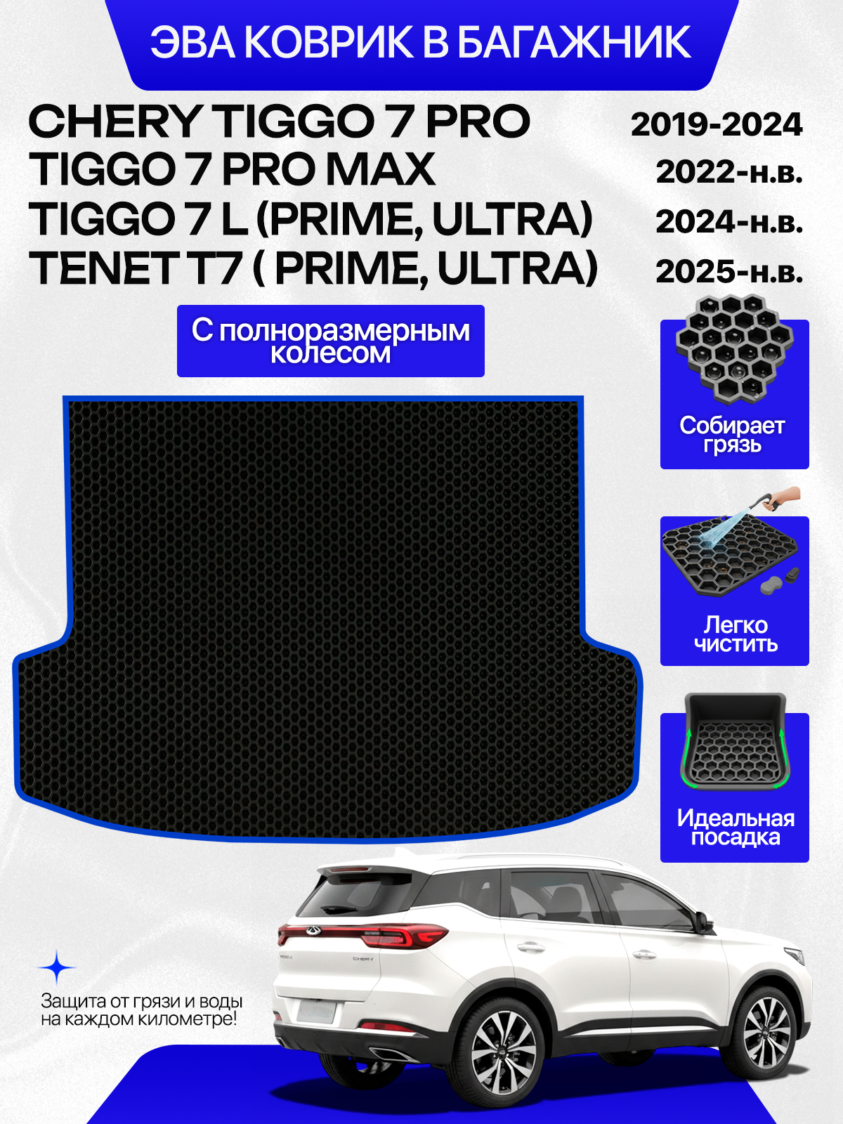 Эва коврик в багажник для Chery Tiggo 7 Pro,7 Pro Max,7 Pro Max рестайлинг, Chery Tiggo 7L 2024-н. в, Tenet T7 2025-н. в. (с полноразмерным колесом) черный с синим кантом(Чери Тигго 7 Про, 7 Про Макс ,7л, Тенет Т7)