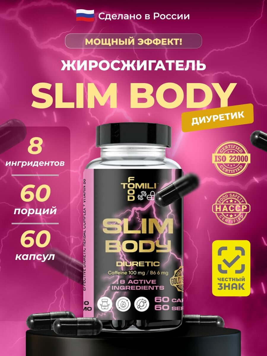 Жиросжигатель диуретик Slim Body от Tomili Food
