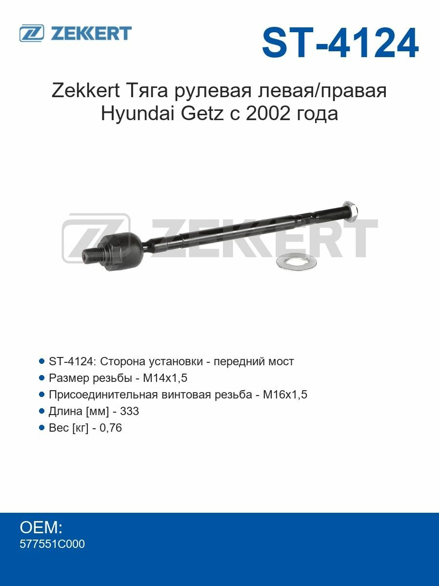 Zekkert Тяга рулевая левая/правая Hyundai Getz с 2002 года