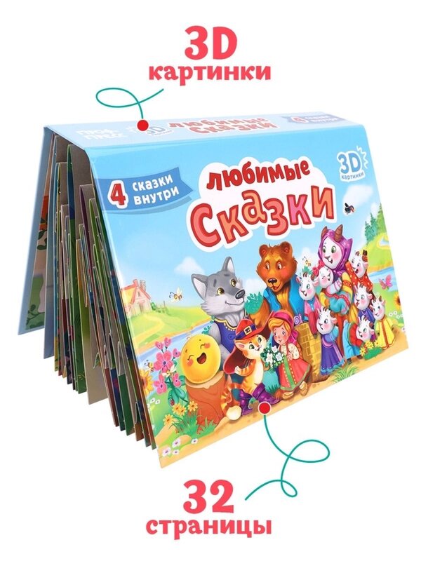Книга детская Проф-Пресс панорамка 3D Любимые сказки