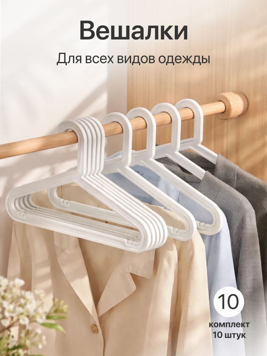Вешалки для одежды 42 см, плечики для одежды пластиковые, набор 10 штук