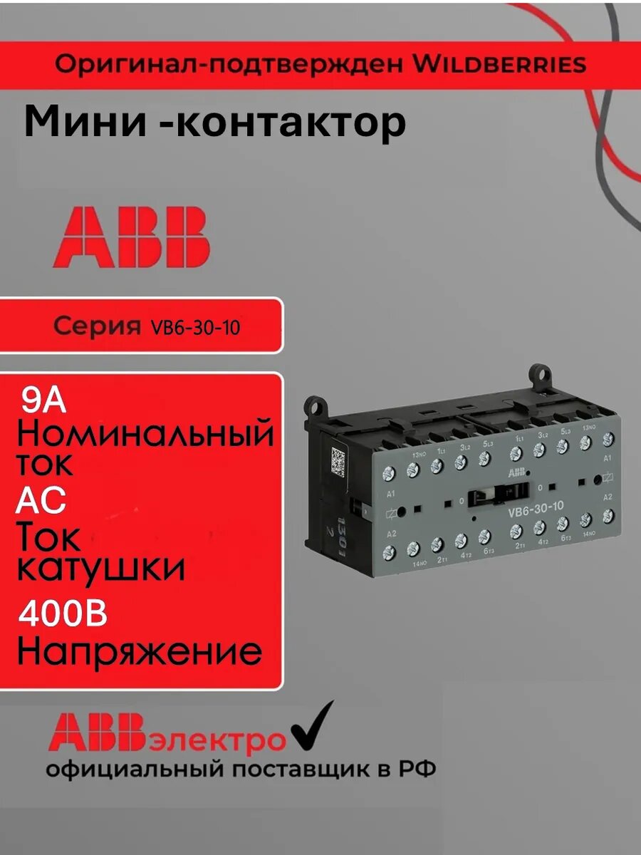 Миниконтактор VB6-30-10 230В реверсивный AC ABB GJL1211901R8100