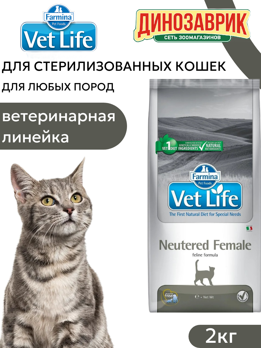 Сухой корм Farmina Vet Life Neutered Female для стерилизованных кошек 2 кг