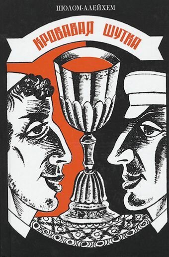 Книга "Кровавая шутка"