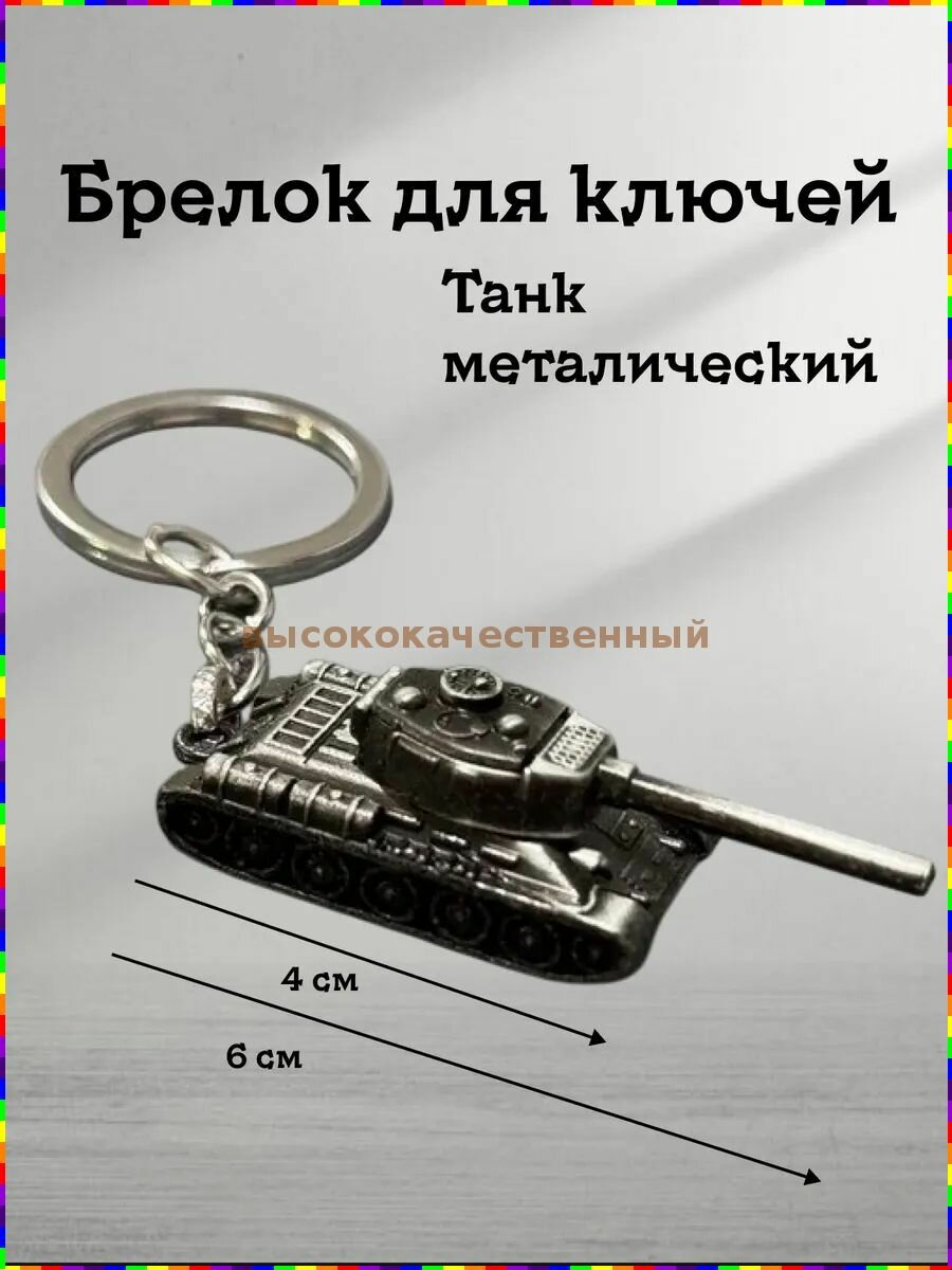 Стильный брелок-сувенир в виде танка из игры World of Tanks идеальный подарок для фаната