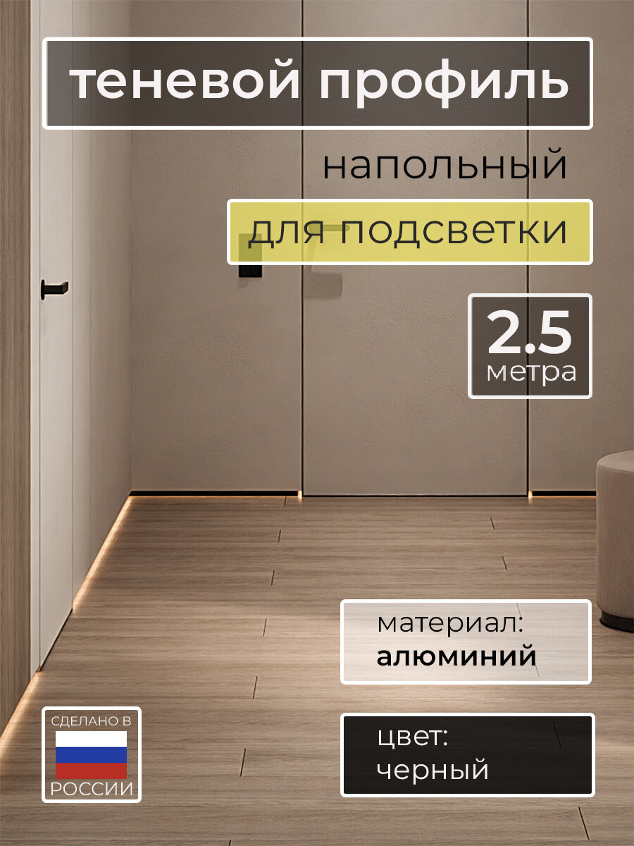 Теневой профиль напольный (для подсветки)