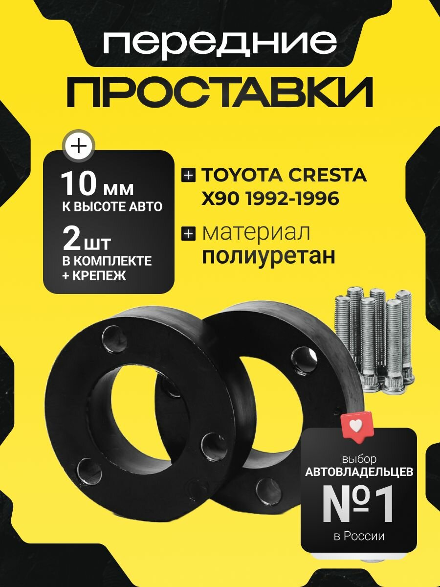 Проставки увеличения клиренса передних стоек Toyota Cresta, X90,1992-1996, полиуретан 10мм,2шт. Clearance plus