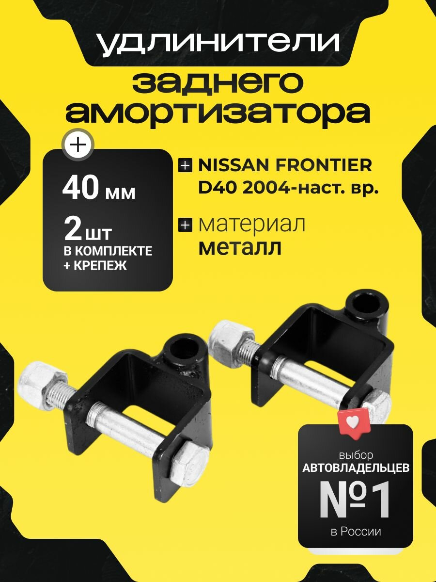 Удлинители задних амортизаторов NISSAN Frontier D40,2004- наст. время, металл 40 мм,2шт, Clearance plus