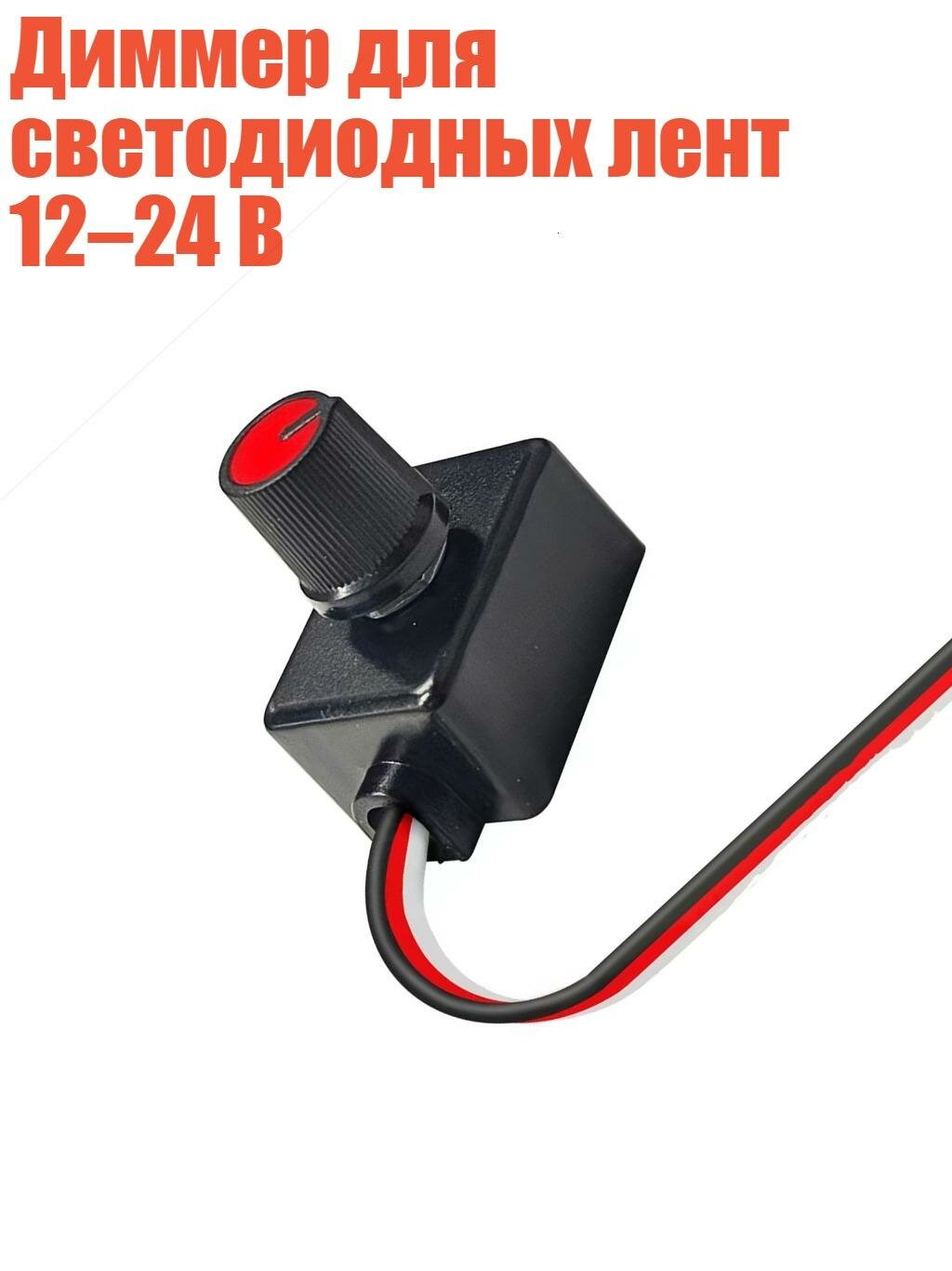 Диммер для светодиодных лент 12–24 В, 1