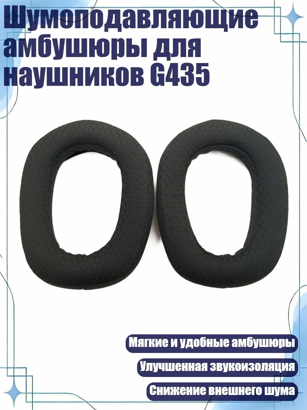 Шумоподавляющие амбушюры для наушников G435, Черный