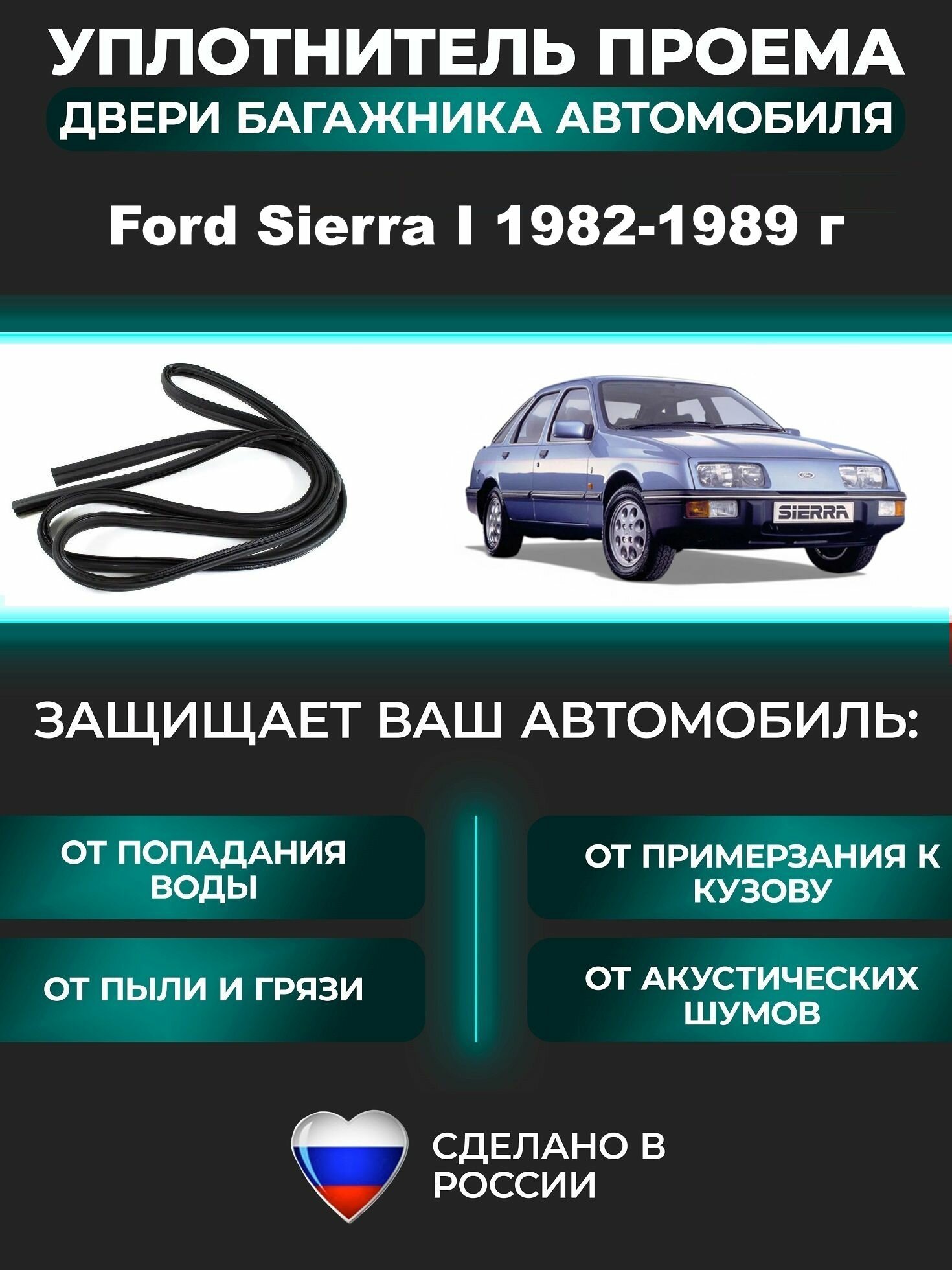 Уплотнитель багажника Ford Sierra I 1982-1989 г, Резинка багажника Форд Сиерра 1 поколение