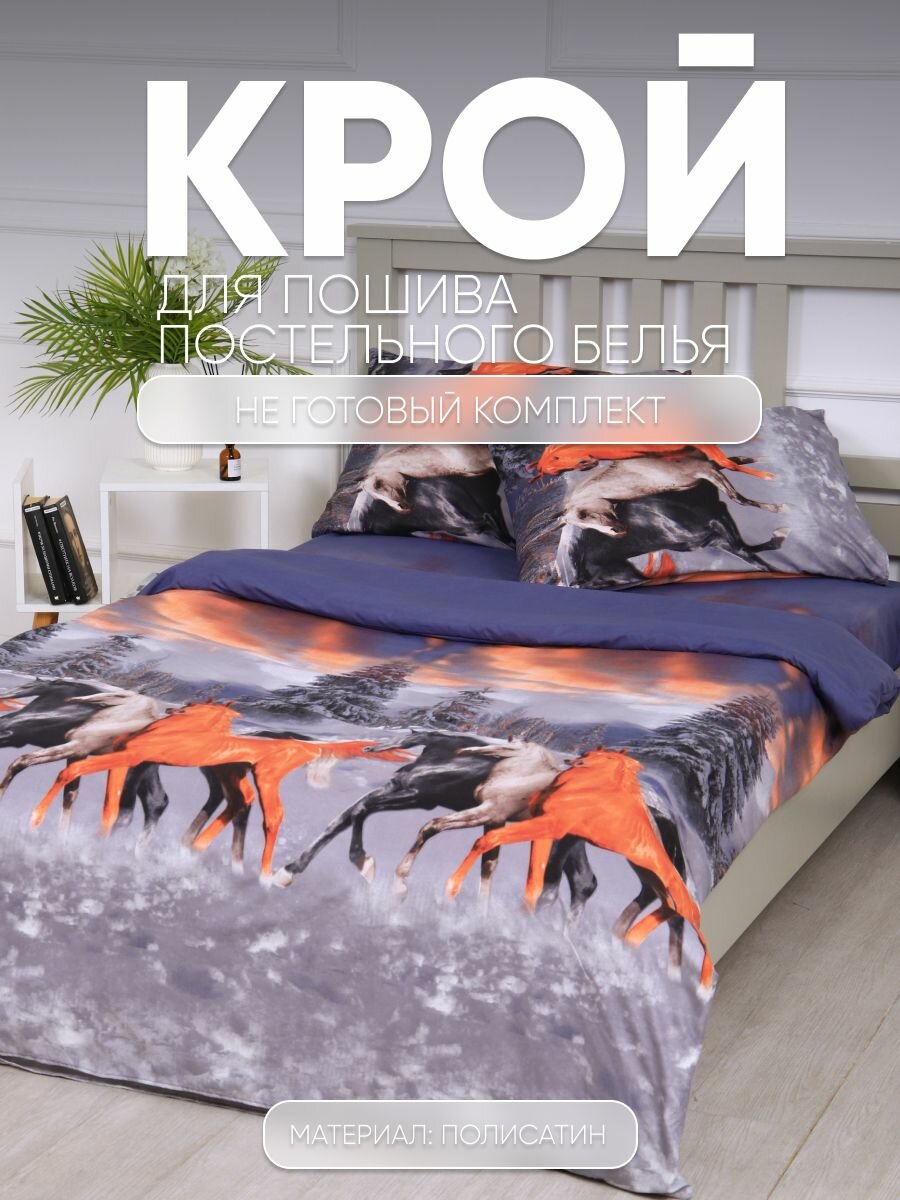 Крой для пошива 1,5 спального постельного белья из полисатина