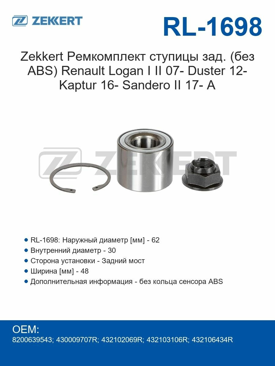 Zekkert Ремкомплект ступицы зад. (без ABS) Renault Logan I II 07- Duster 12- Kaptur 16- Sandero II 17- A