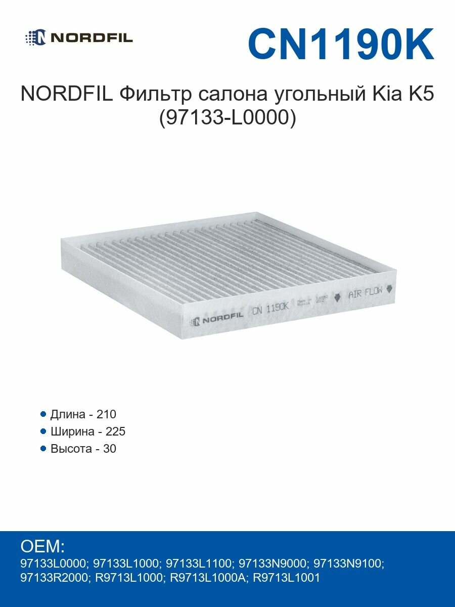 NORDFIL Фильтр салона угольный Kia K5 (97133-L0000)