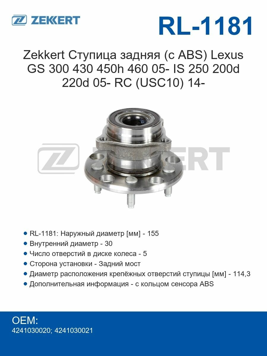 Zekkert Ступица задняя (с ABS) Lexus GS 300 430 450h 460 05- IS 250 200d 220d 05- RC (USC10) 14-