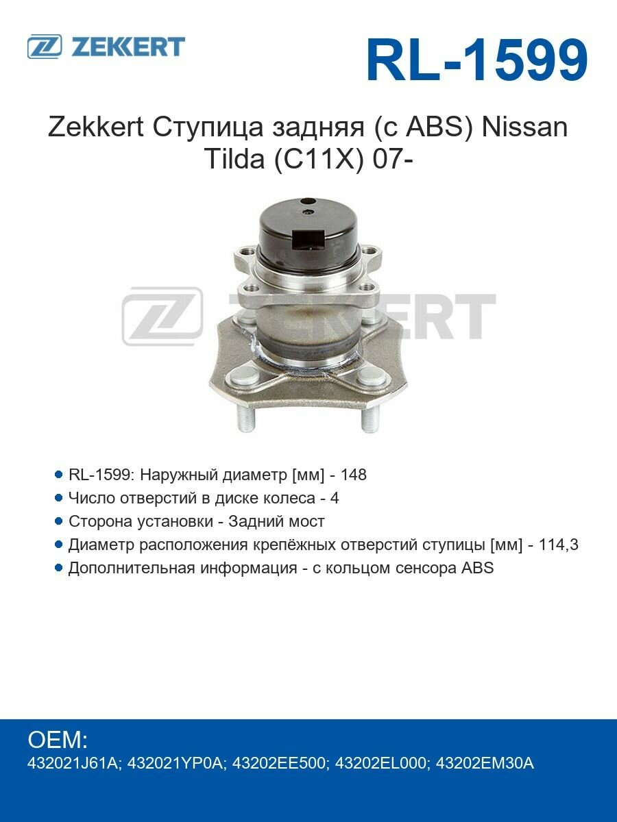 Zekkert Ступица задняя (с ABS) Nissan Tilda (C11X) 07-