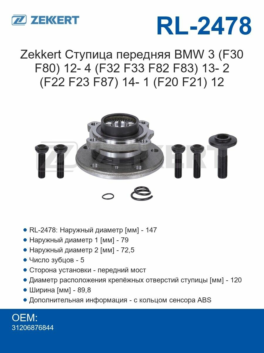 Zekkert Ступица передняя BMW 3 (F30 F80) 12- 4 (F32 F33 F82 F83) 13- 2 (F22 F23 F87) 14- 1 (F20 F21) 12