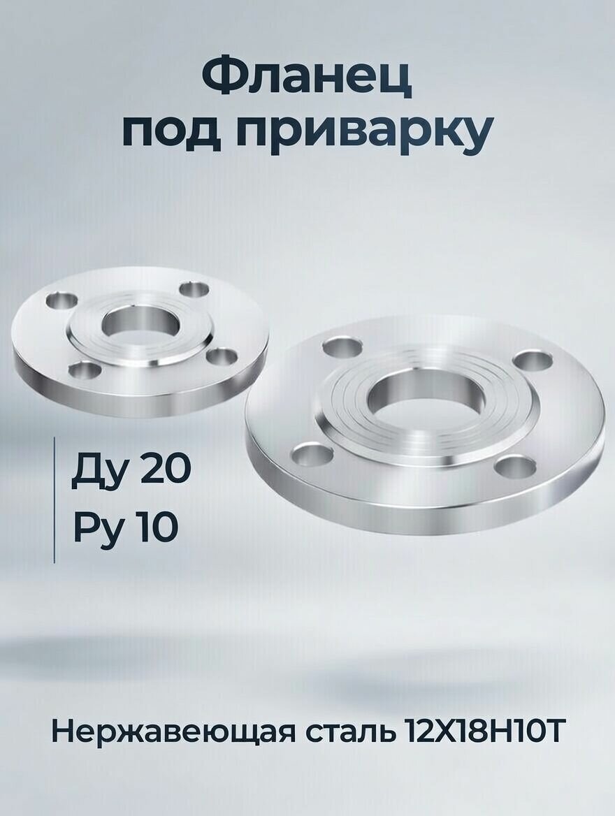 Фланец Ду20 Ру10 из нержавеющей стали 12х18н10т ГОСТ 33259