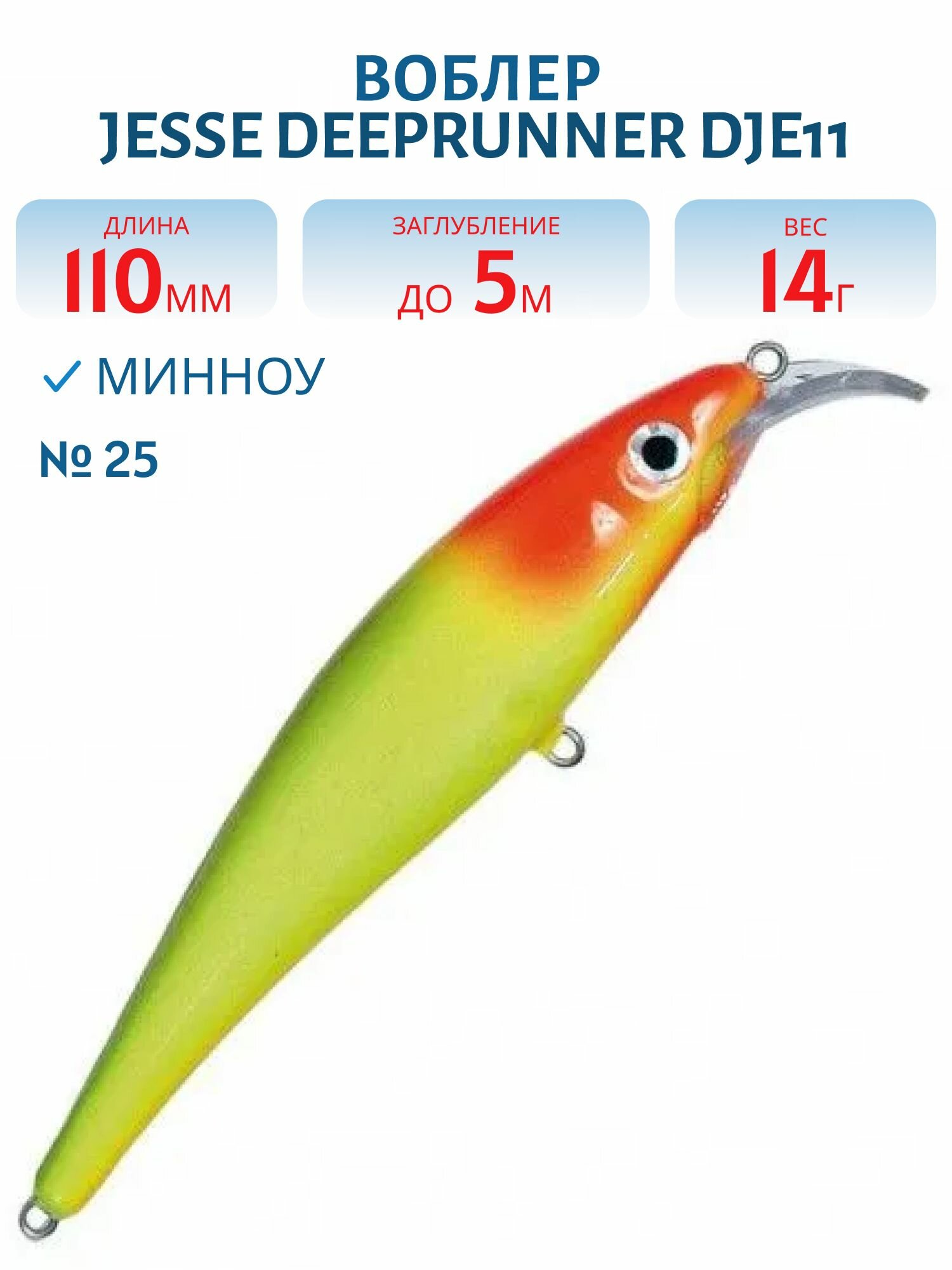 Воблер JESSE DEEPRUNNER DJE11, вес 14 гр, цвет 25