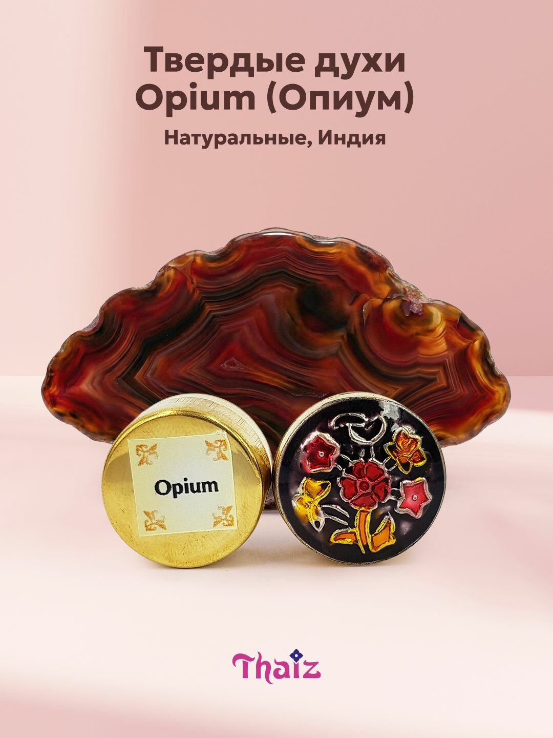 Индийские твердые (сухие) духи Opium (Опиум), 4 г