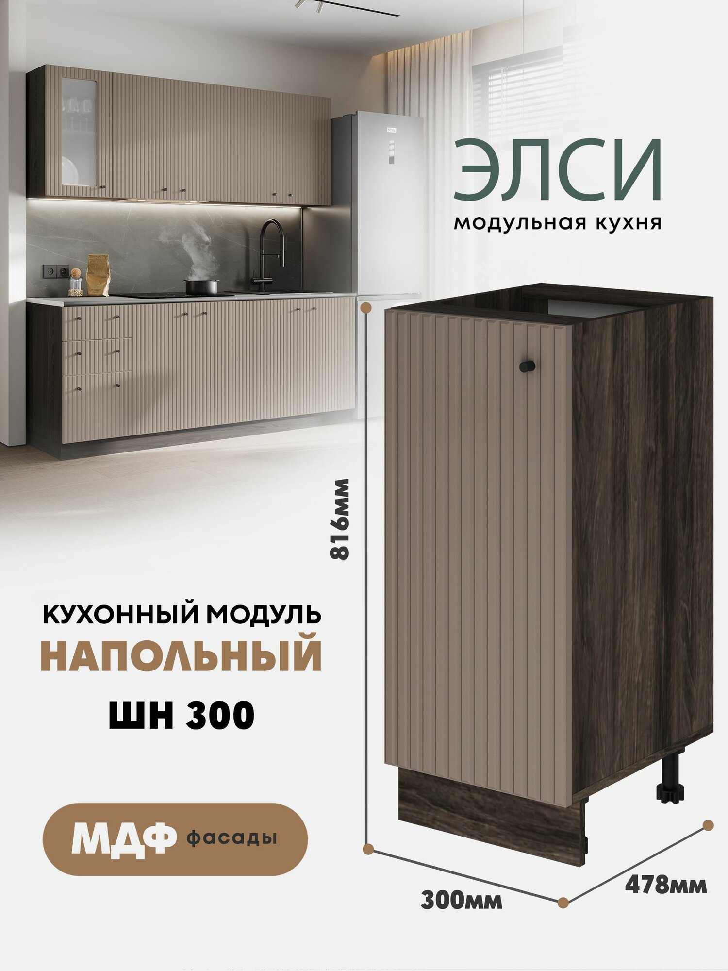 Кухонный напольный модуль "Элси" ШН 300 (Кофейный шелк / Орех ликата)