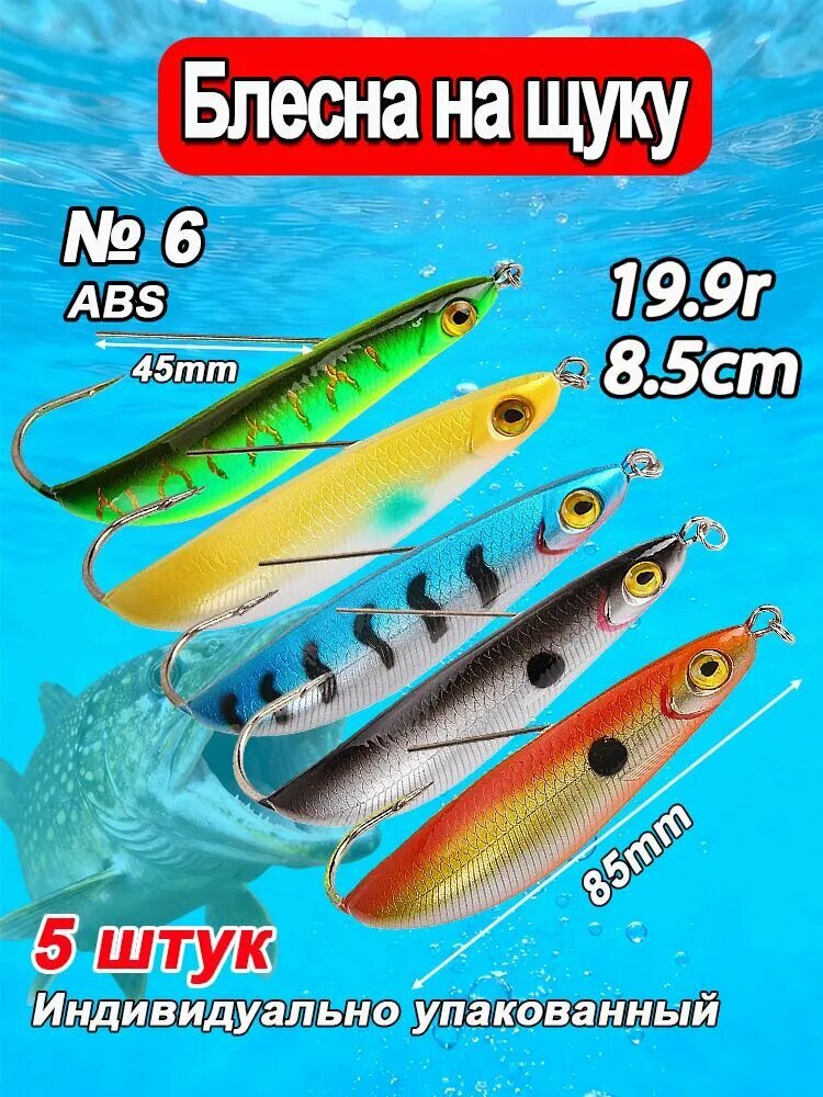 Блесна на щуку 8.5cm 19гр незацепляйка для рыбалки 5 шт.