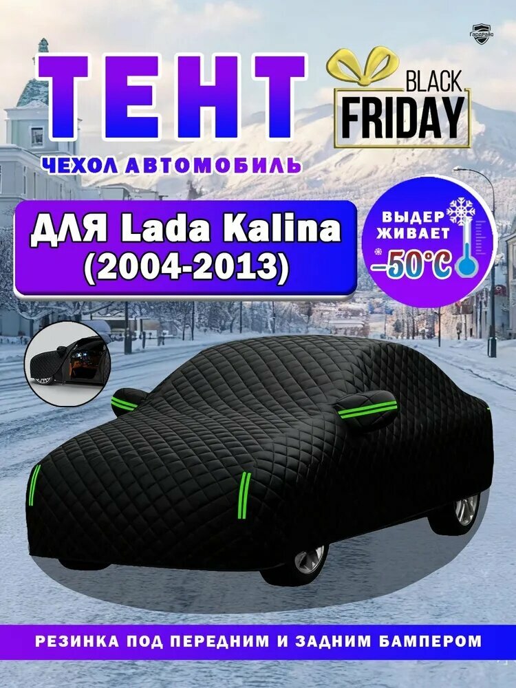 ГардРайд Чехол на автомобиль Lada Kalina（2004-2013）/Лада Калина, Хэтчбек 5 дв, защита от снега，Защита от града，Утолщенный материал，долговечная，Накидка на стекло от снега, Оксфорд 210D, Хлопок, 1 шт.