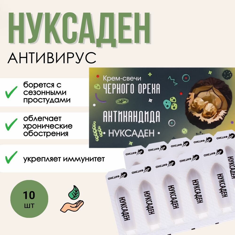 Крем свечи черного ореха Нуксаден Антивирус Профилактика вирусных заболеваний 10 шт Фитэко