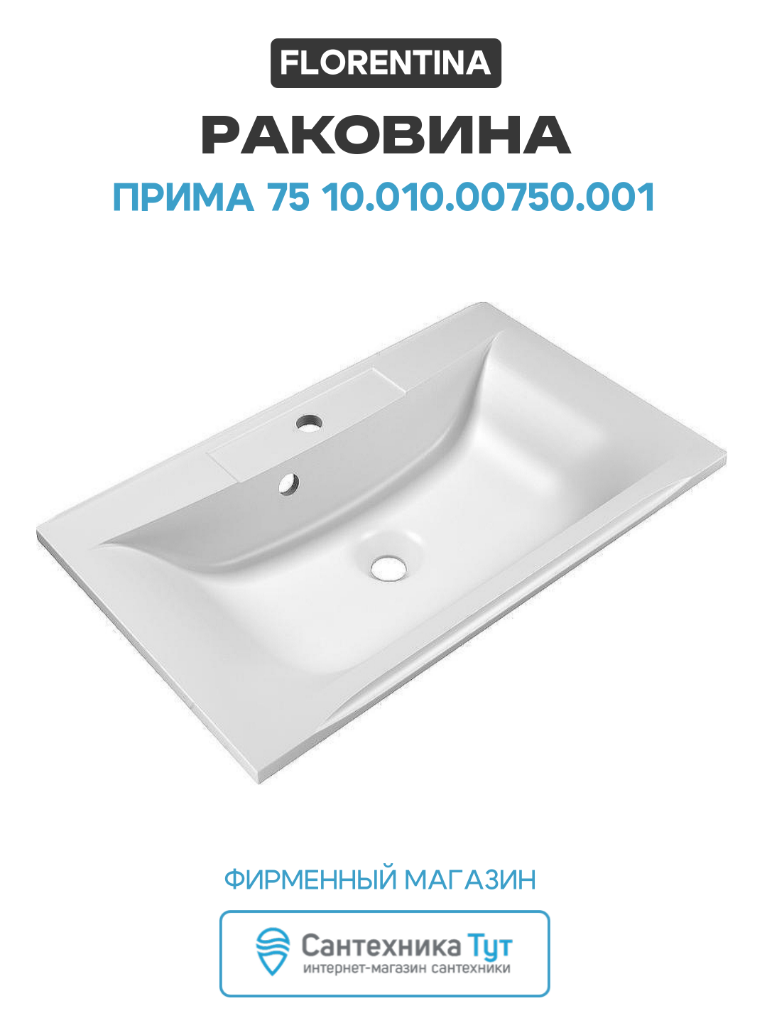 Раковина Florentina Прима 75 10.010.00750.001 Белая искусственный камень полувстраиваемая 75 Россия