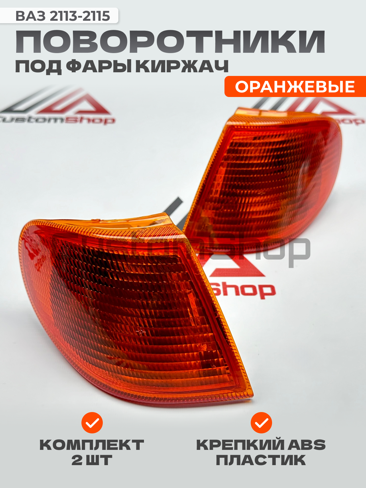 Оранжевые поворотники / указатели поворота ВАЗ 2113 / 2114 / 2115 под Киржач