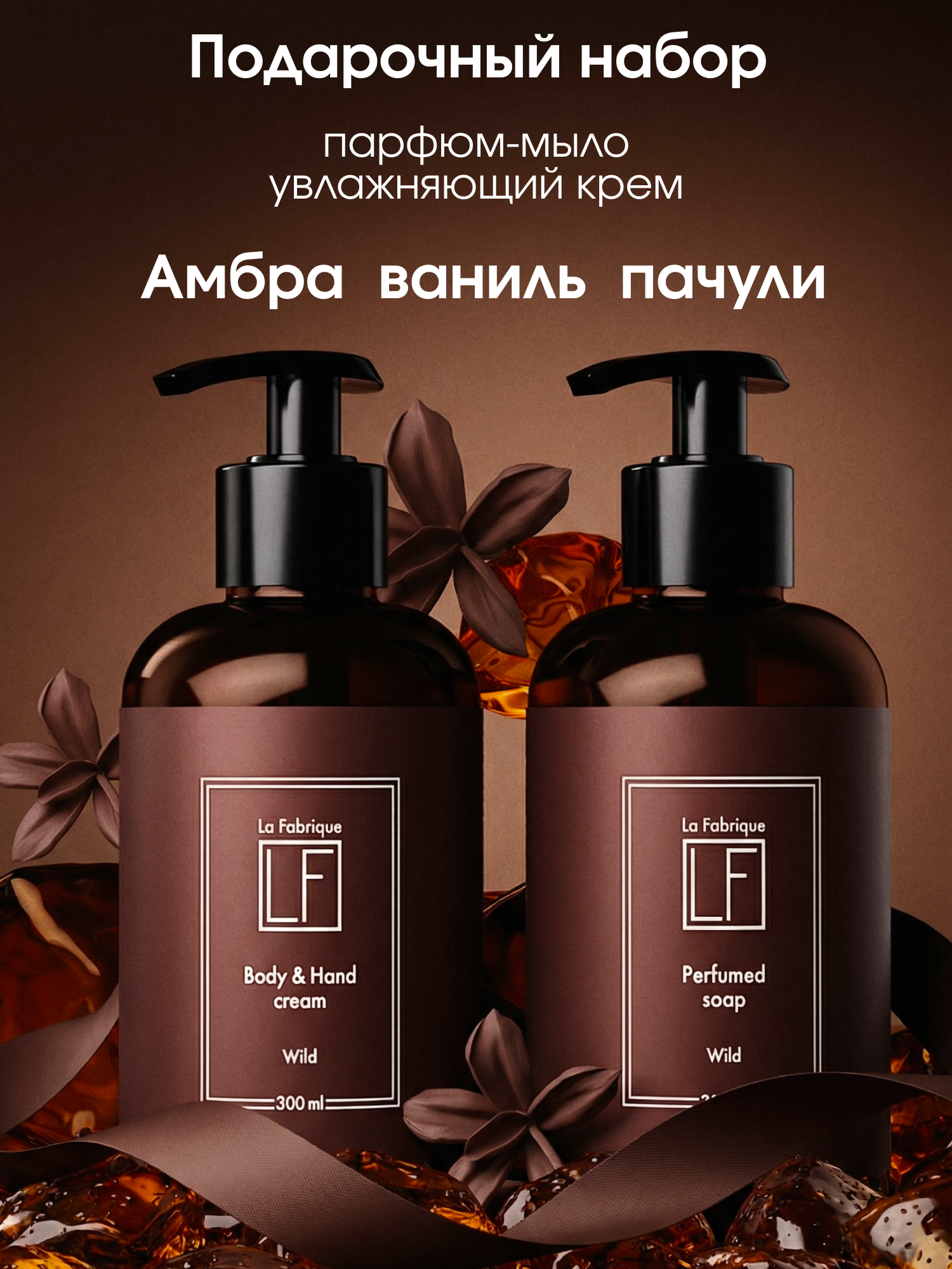 La Fabrique, подарочный набор, аромат "Амбра, Ваниль, Пачули", Жидкое Мыло и Крем для Рук 2x300 мл