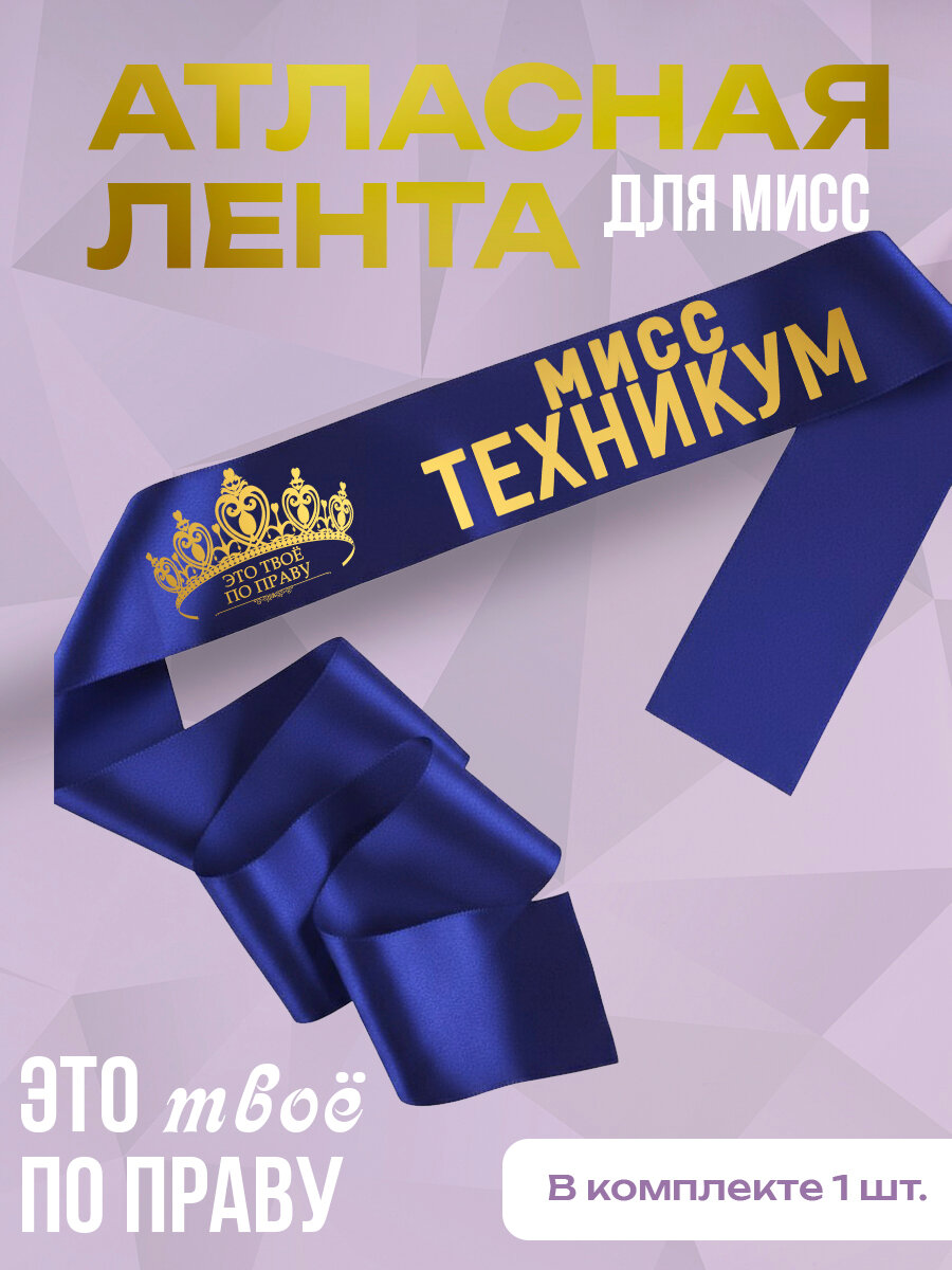 Лента атласная "Мисс Техникум"