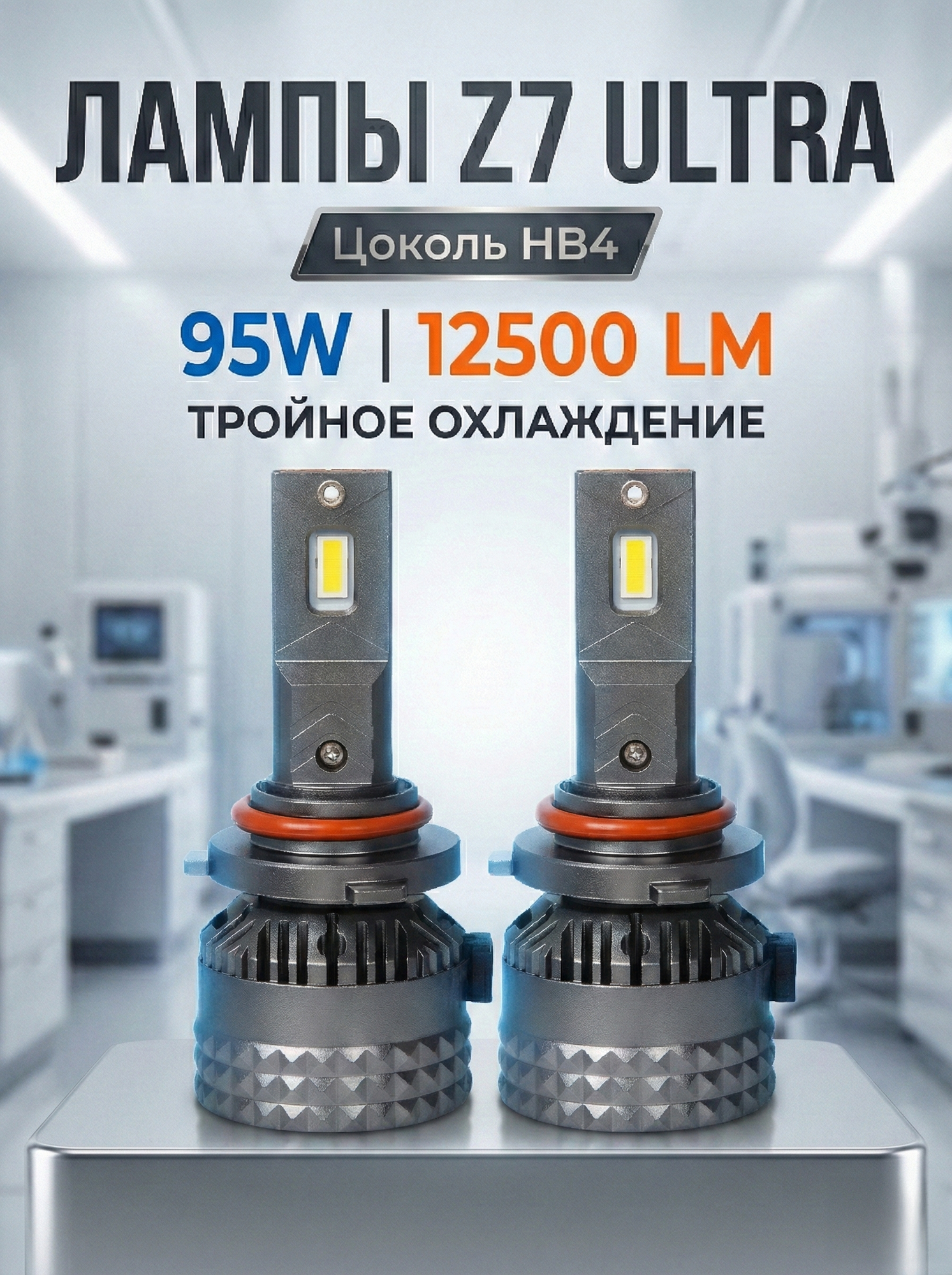 LEDOVЫЙ/LED лампа Z7 ULTRA с тройной системой охлаждения/95w/5000k/комплект, для автомобильных фар/ HB4