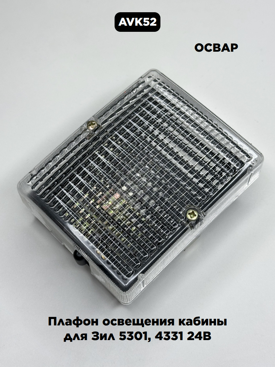 Плафон освещения кабины для Зил 5301, 4331 24В Освар 026.12 37140