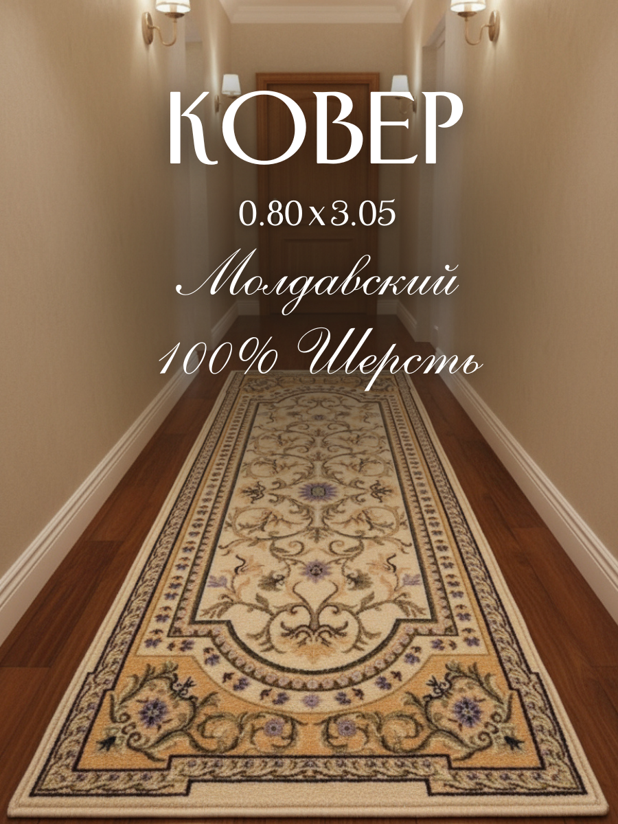 Натуральный Молдавский Шерстяной Ковер 0.80х3.05