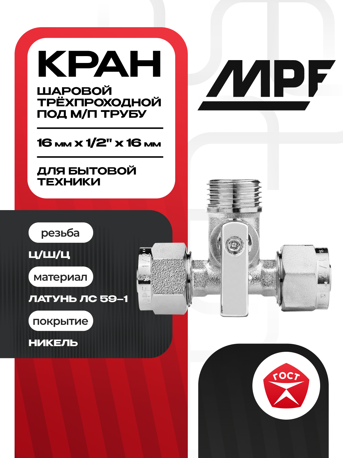 Кран шаровой трёхпроходной для бытовой техники под м/п трубу 16 х 1/2" х 16 ц/ш/ц, латунь ГОСТ, MPF
