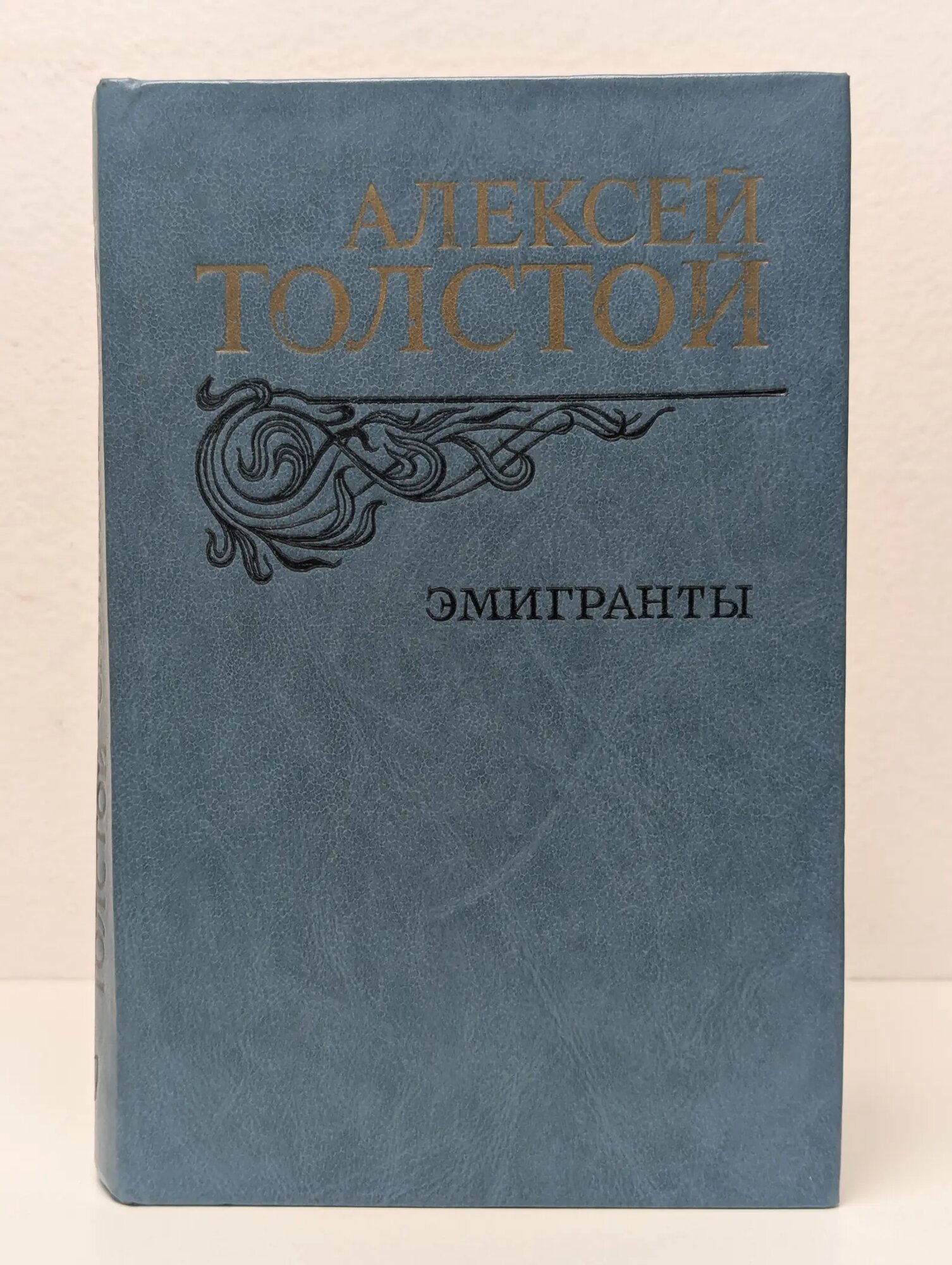 Эмигранты. Повести и рассказы Толстой Алексей Николаевич 1982