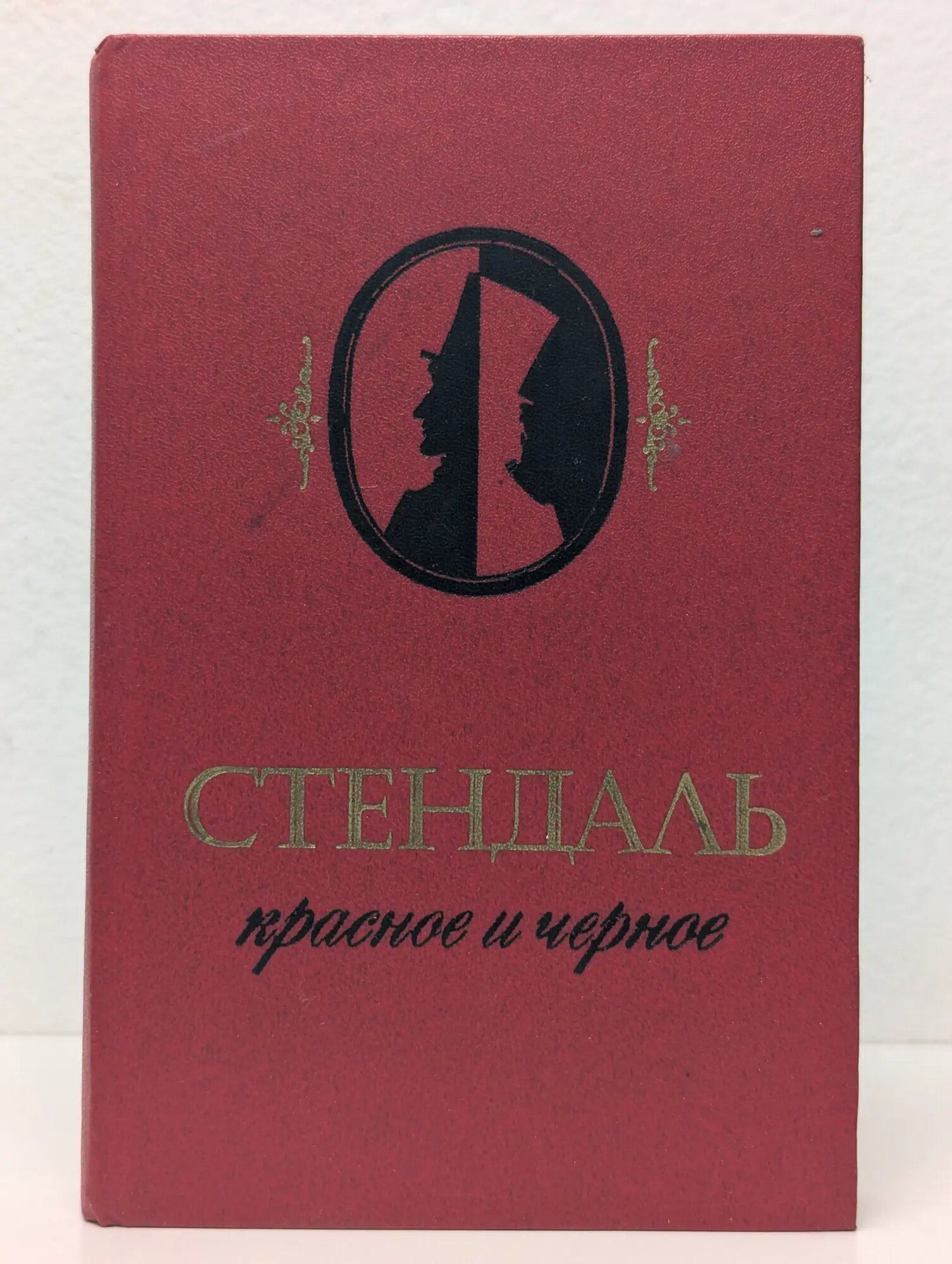 Красное и черное Стендаль 1982