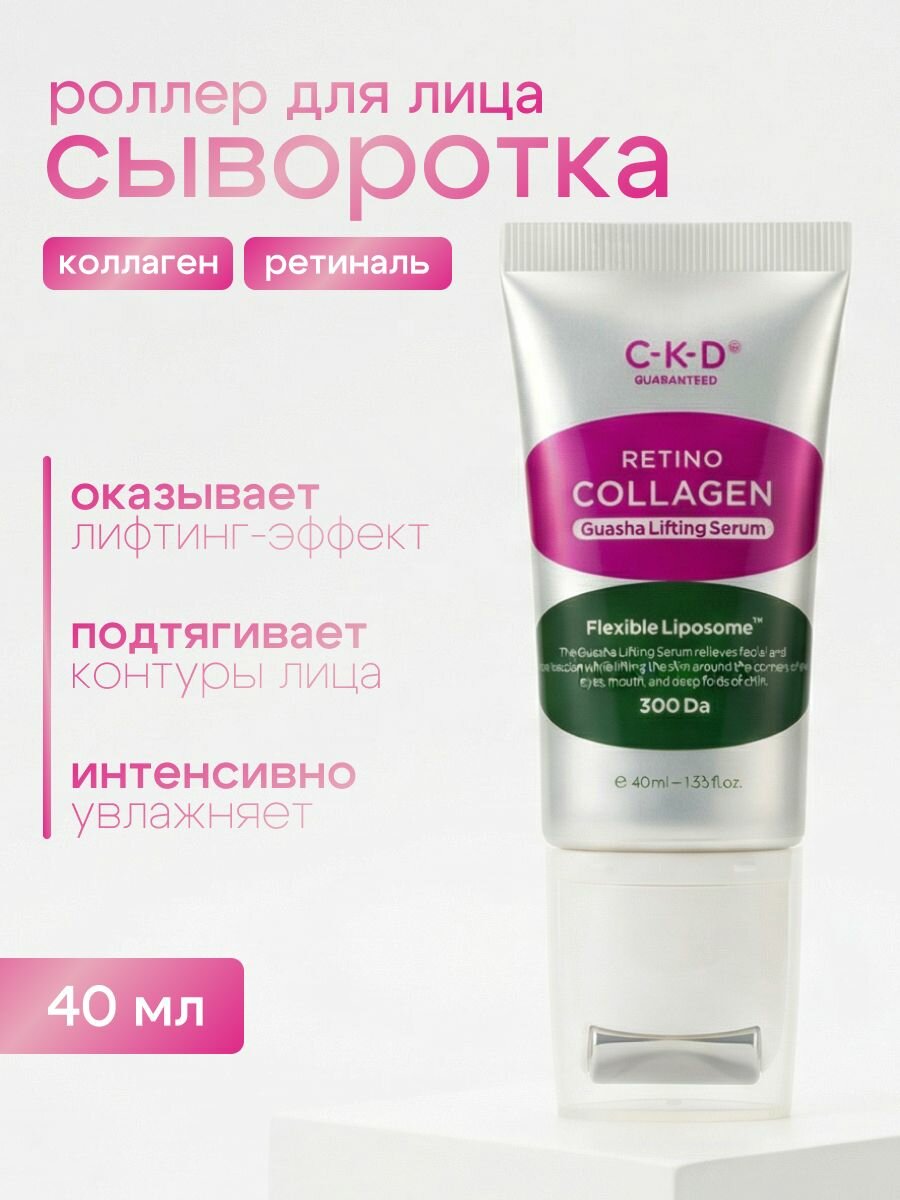 CKD Подтягивающая сыворотка-роллер для лица с ретиналем, коллагеном и PDRN Retino Collagen Guasha Lifting Serum 40 мл.