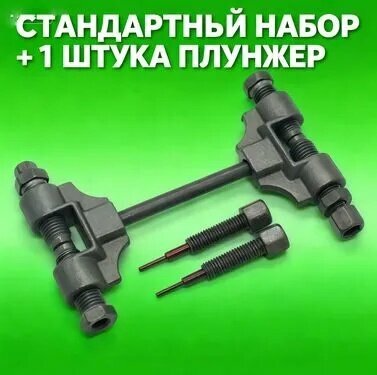 Расклепыватель (выжимка) цепи ГРМ мотоцикла, скутера универсальный инструмент Черный, инструменты для ремонта двигателя, автозапчасти, Съёмник